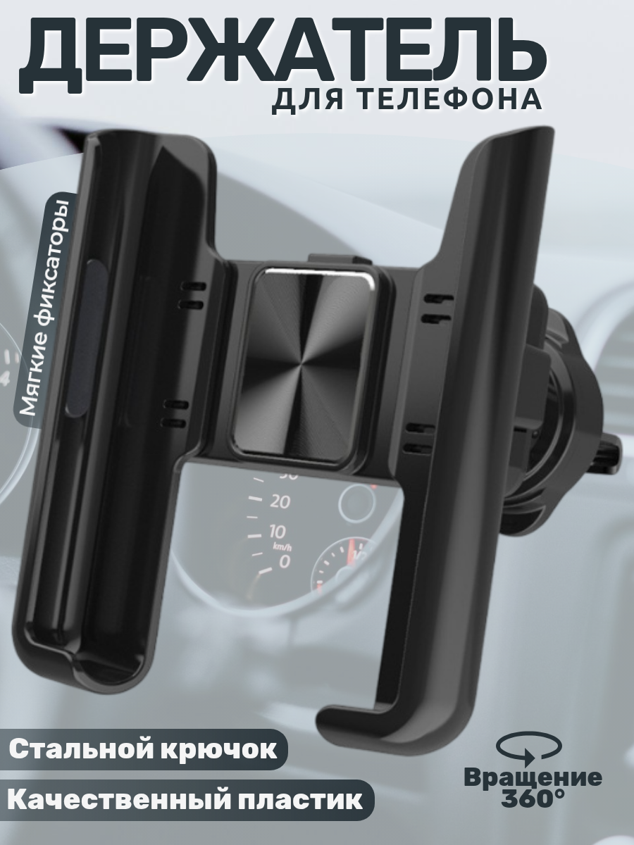 Держатель для телефона автомобильный на воздуховод, решетку вентиляции, дефлектор, держатель телефона в авто, машину