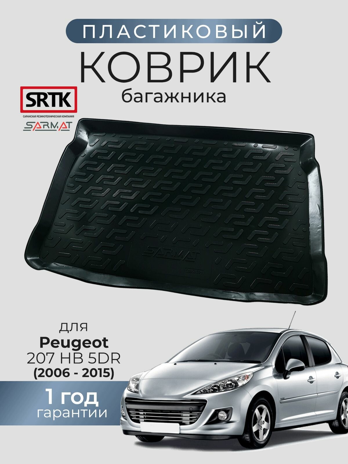 Коврик багажника пластиковый для Peugeot 207 HB 5DR (2006-2015)/Пежо 207 Хетчбек SRTK/сртк