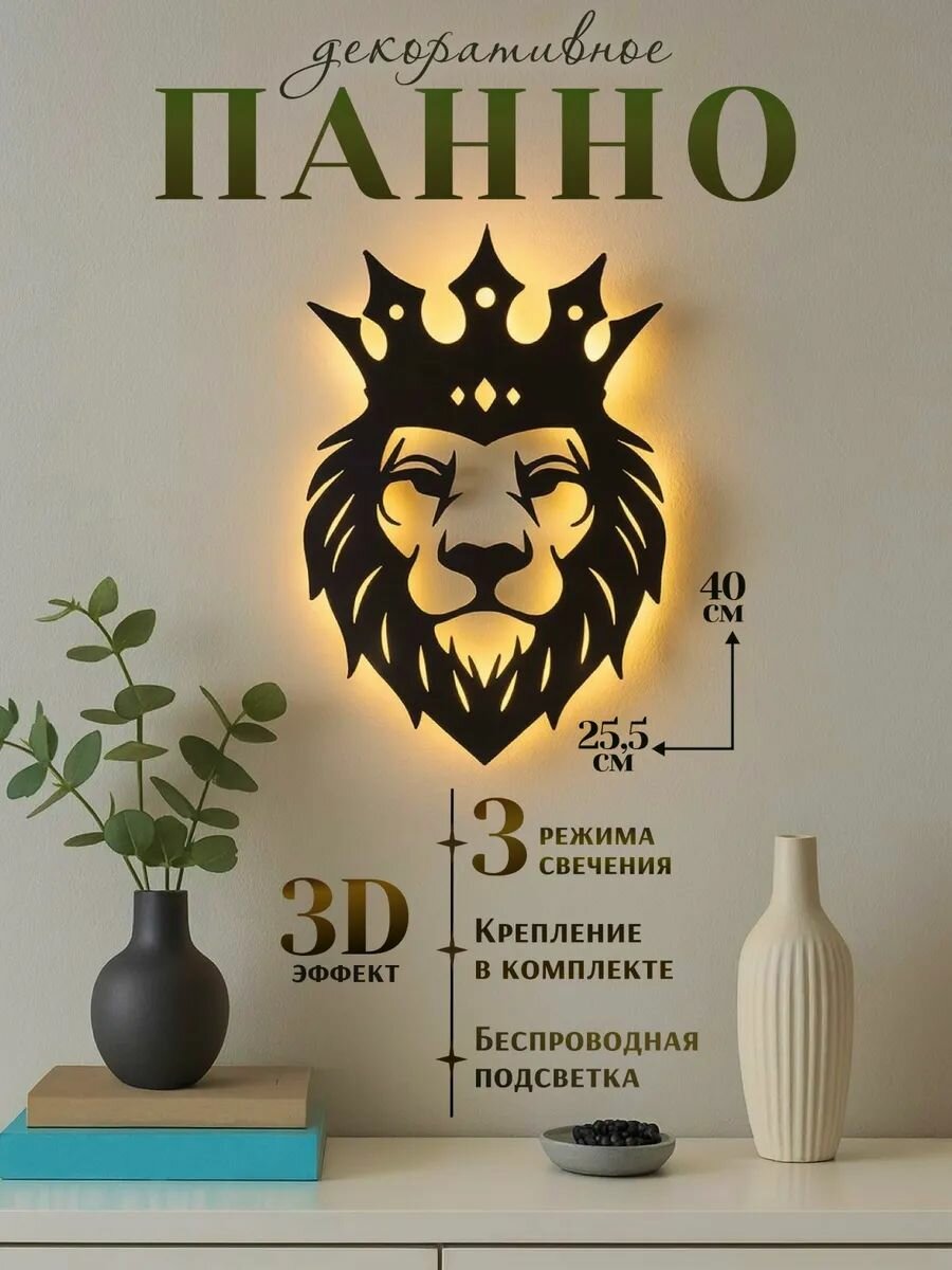 Декоративное панно на стену "Лев"с подсветкой
