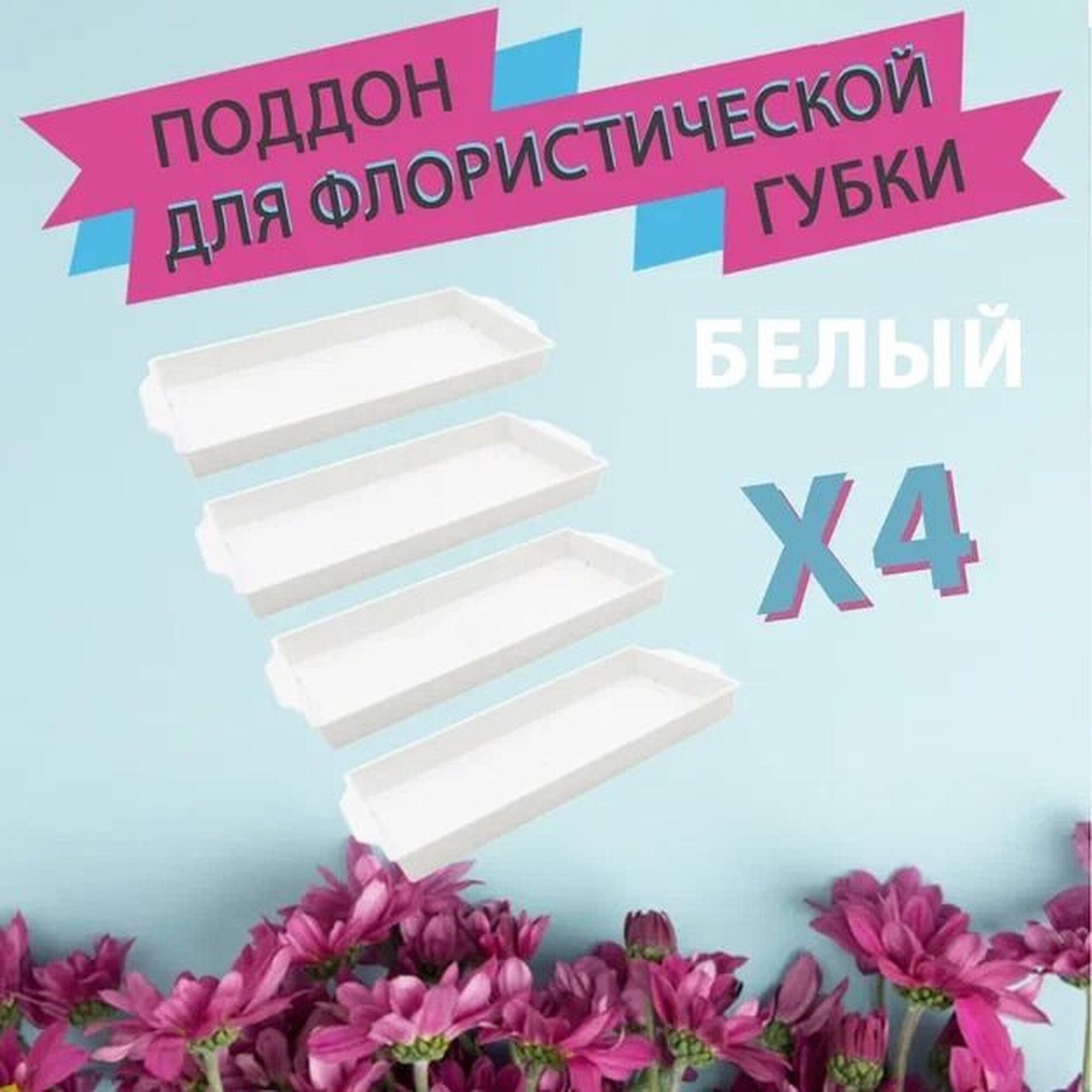 Поддон для флористической губки Оазис пены кирпич белый комплект 4 шт, 26 х 12,5 х 2,5 см