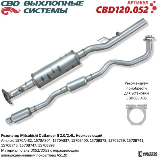 Резонатор Cbd для Mitsubishi Outlander II 2.0/2.4L, нержавеющая, 120.052