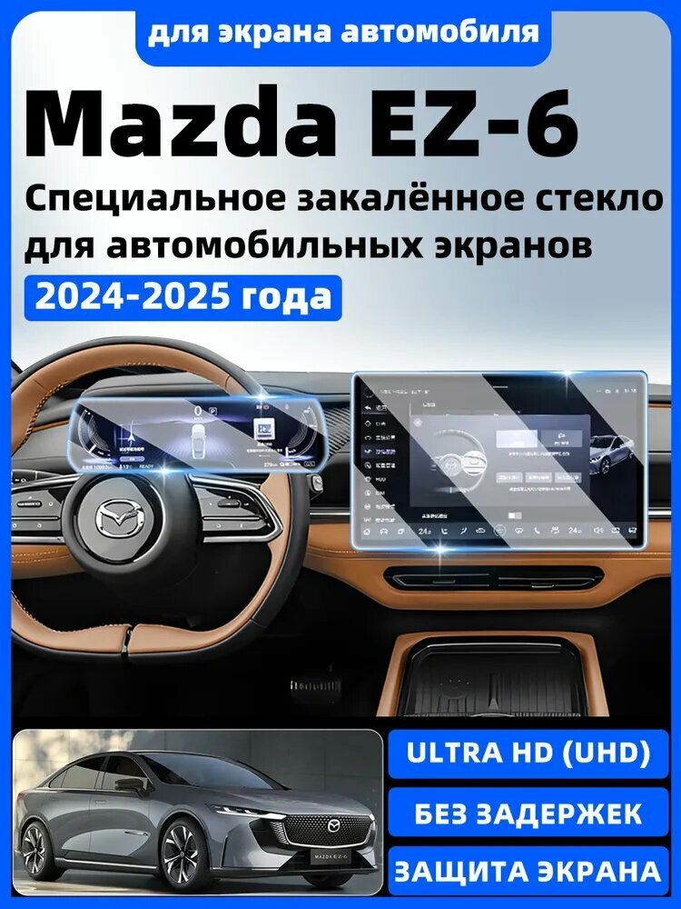 Защитное стекло для автомобильного экрана Mazda EZ-6 2024-2025 Годовая модель
