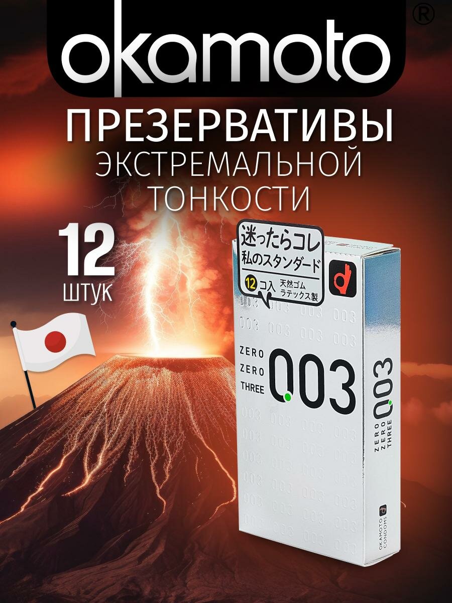 Презервативы ультратонкие Okamoto 0.03 platinum 12 шт.