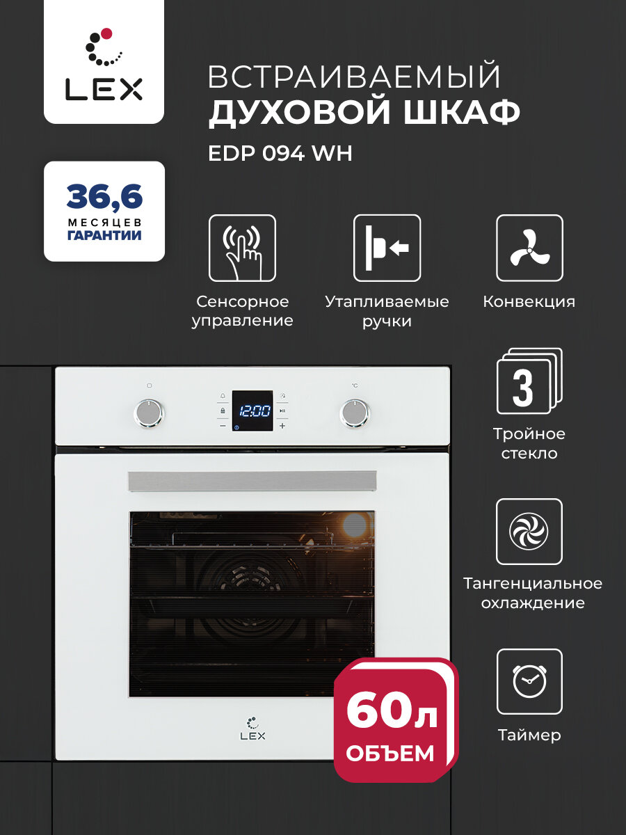 Духовой шкаф с конвекцией и грилем LEX EDP 094 WH, тройное стекло, утапливаемые ручки, сенсорная панель, таймер.