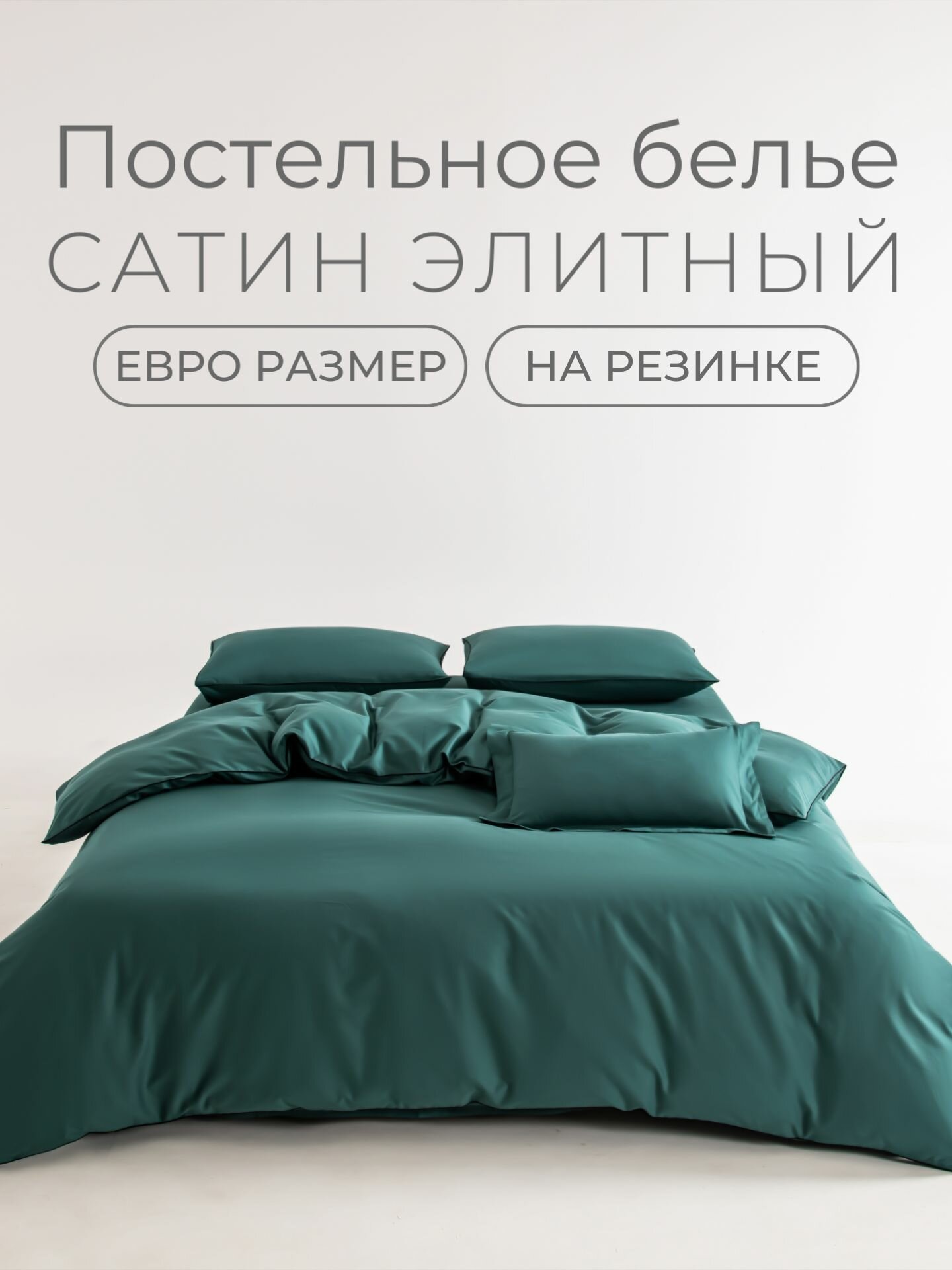 Постельное белье премиум Евро с простыней на резинке 160х200 (2 нав. 50x70 и 2 нав. 70x70) мако сатин, Domiro, зеленое