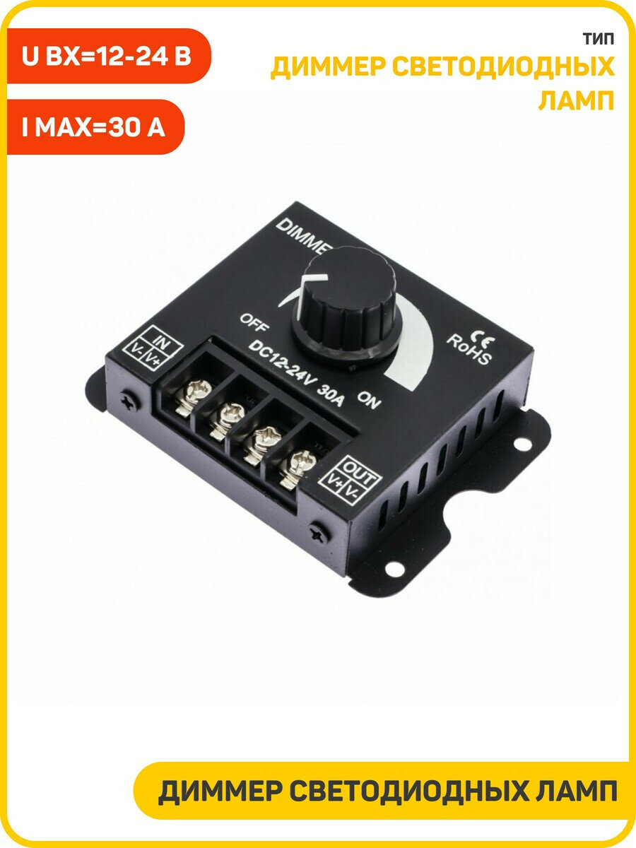 Диммер светодиодных ламп Uвх-12-24 В Imax-30 А
