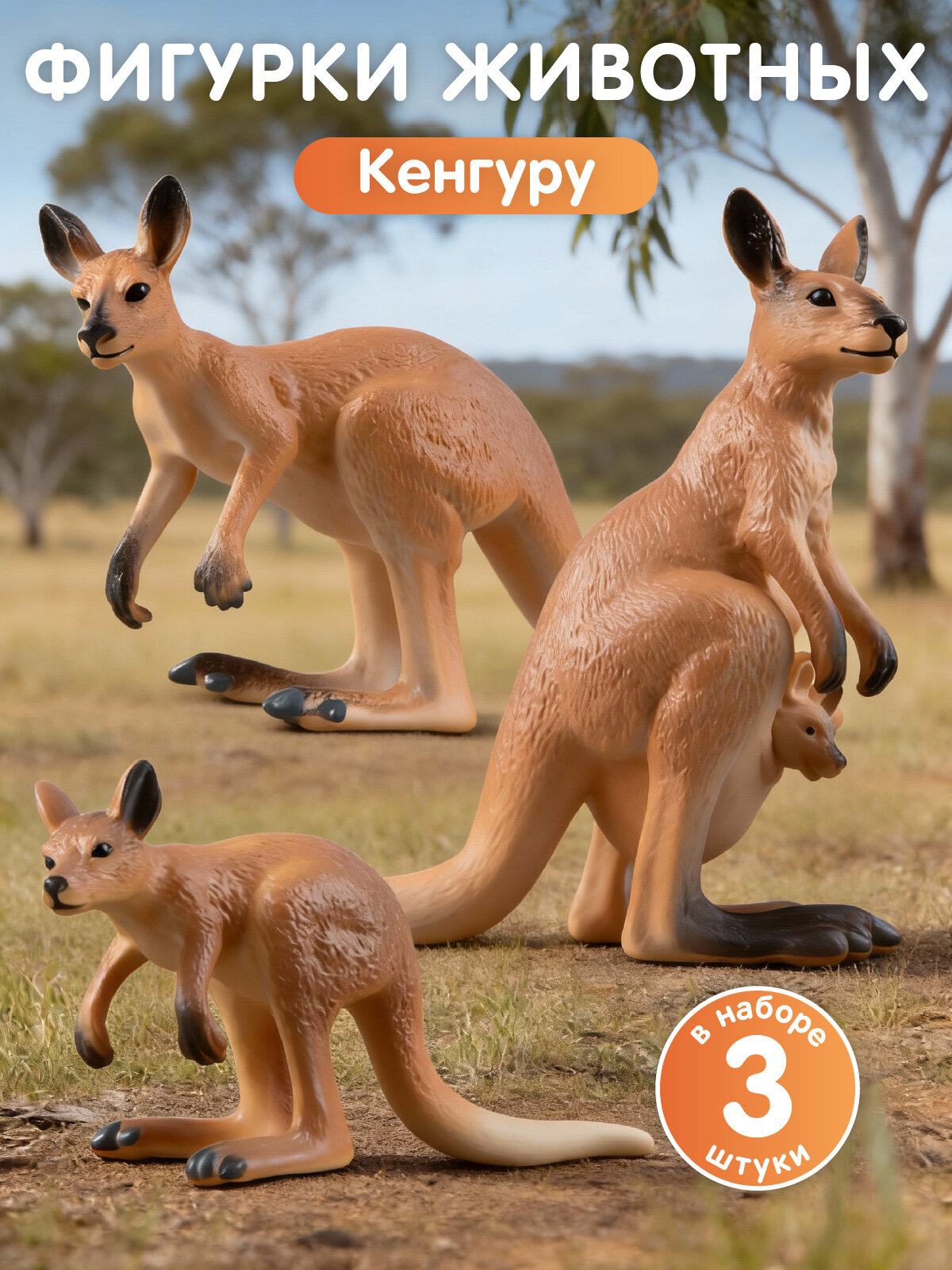 Игровой набор дикие животные Кенгуру, серия Животные планеты Земля, 3 шт, JB0213653
