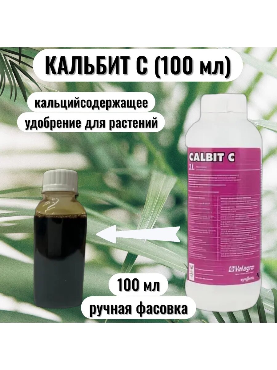Удобрение Кальбит С профилактика и лечение болезней (100 мл фасовка)