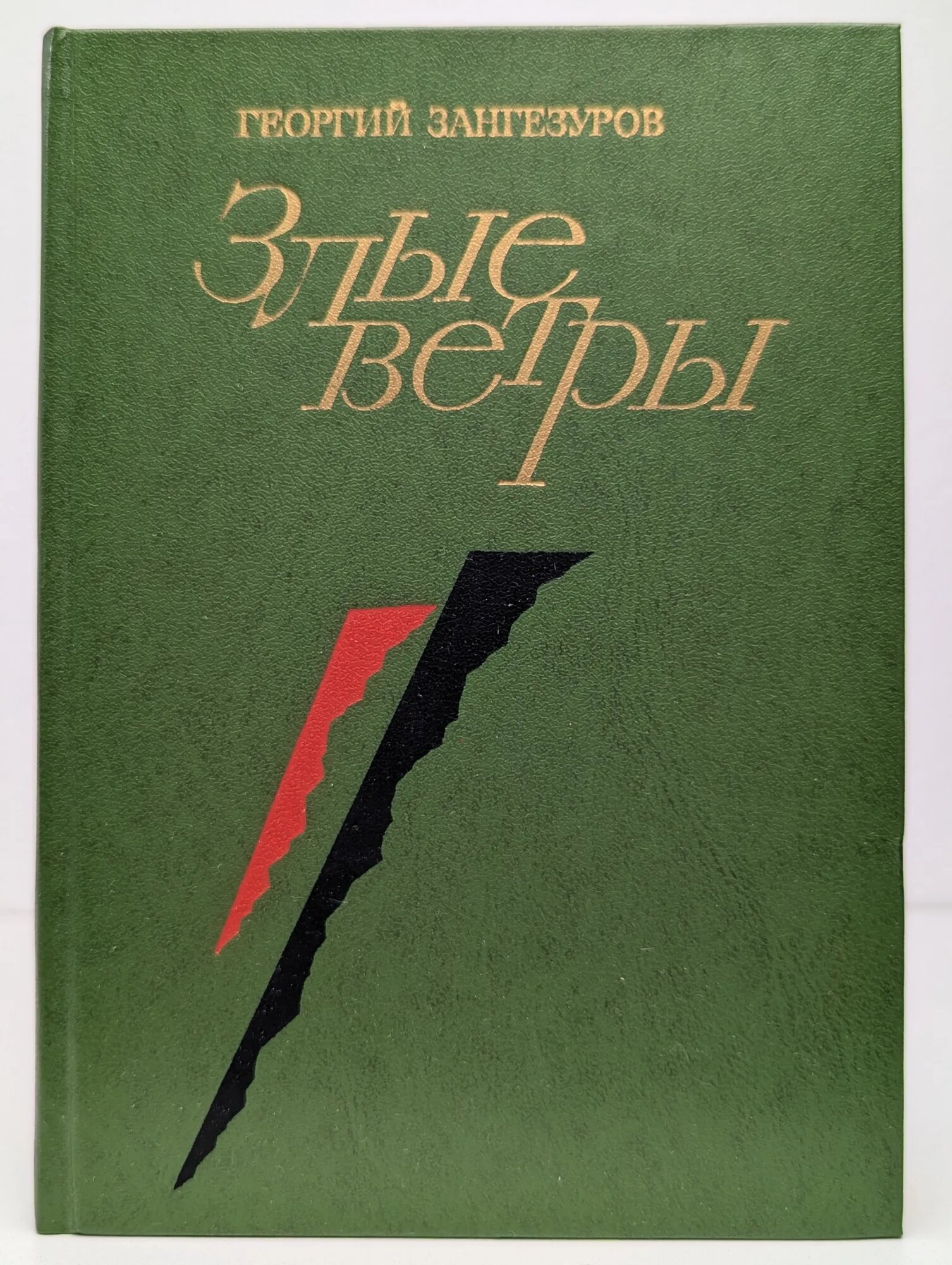 Злые ветры Зангезуров Георгий Иосифович 1979