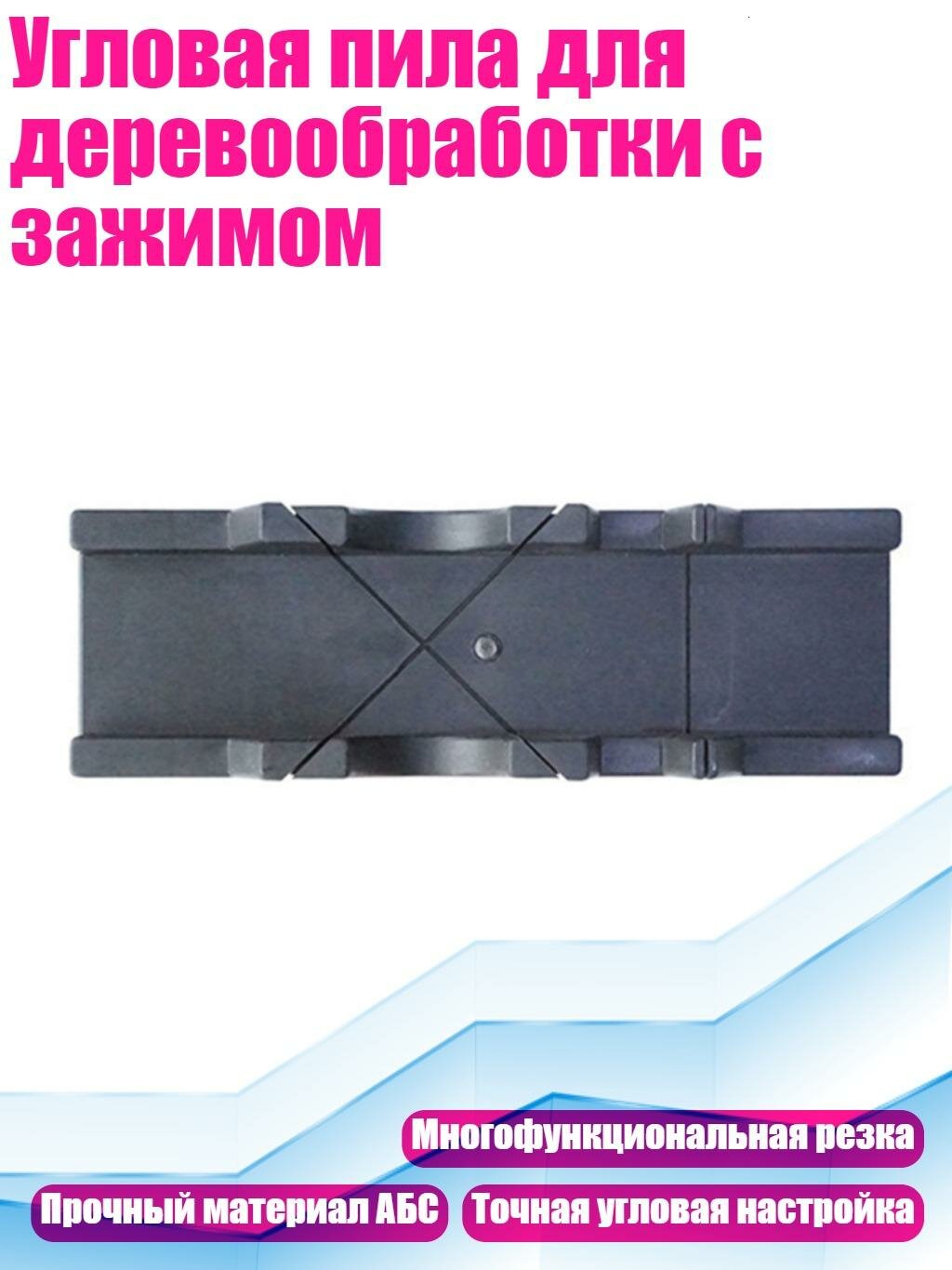 Угловая пила для деревообработки с зажимом, Черный