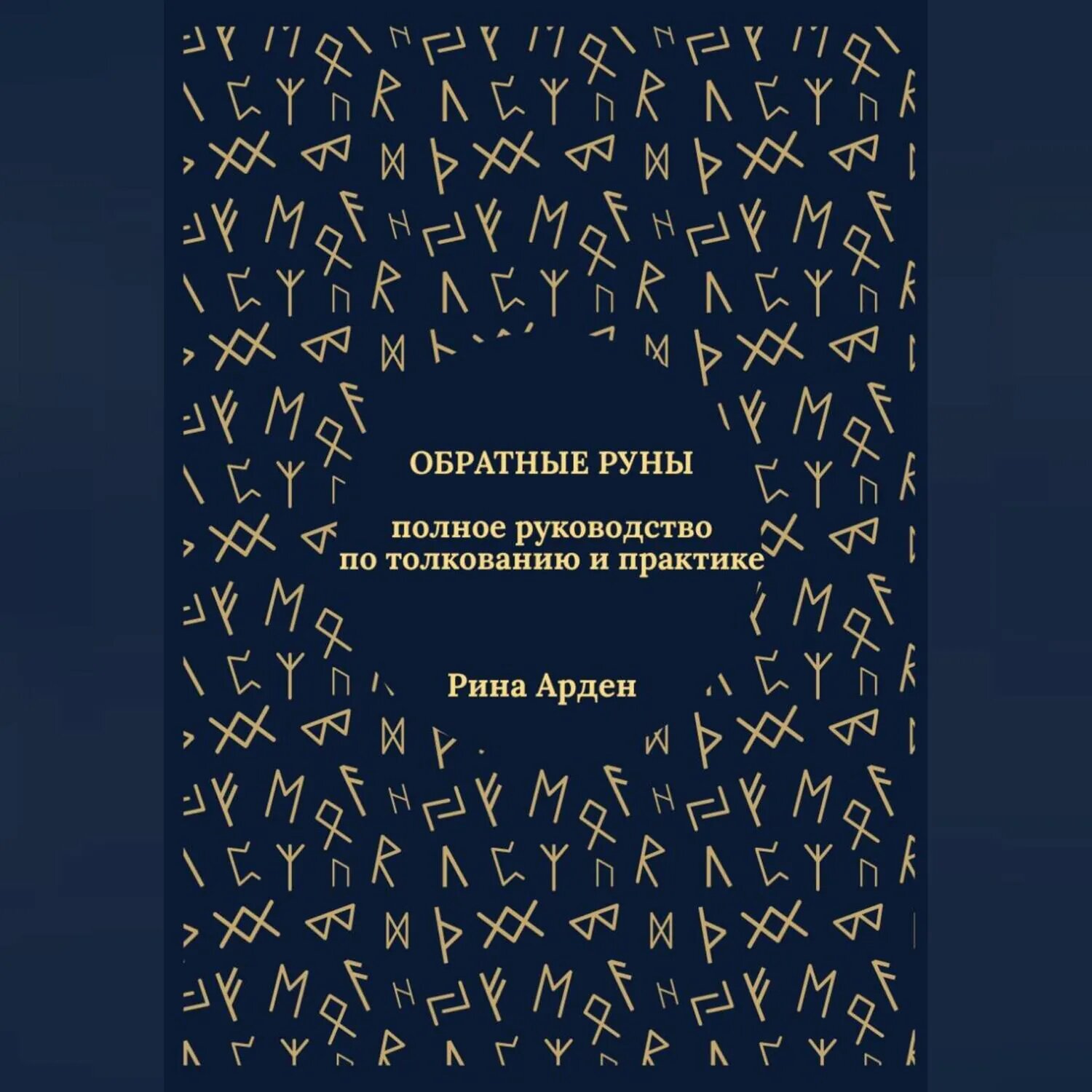 Обратные руны: полное руководство по толкованию и практике [Аудиокнига]