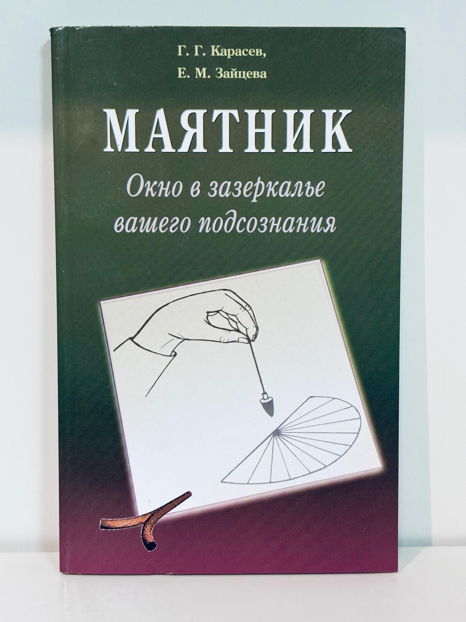 Маятник. Окно в зазеркалье вашего подсознания