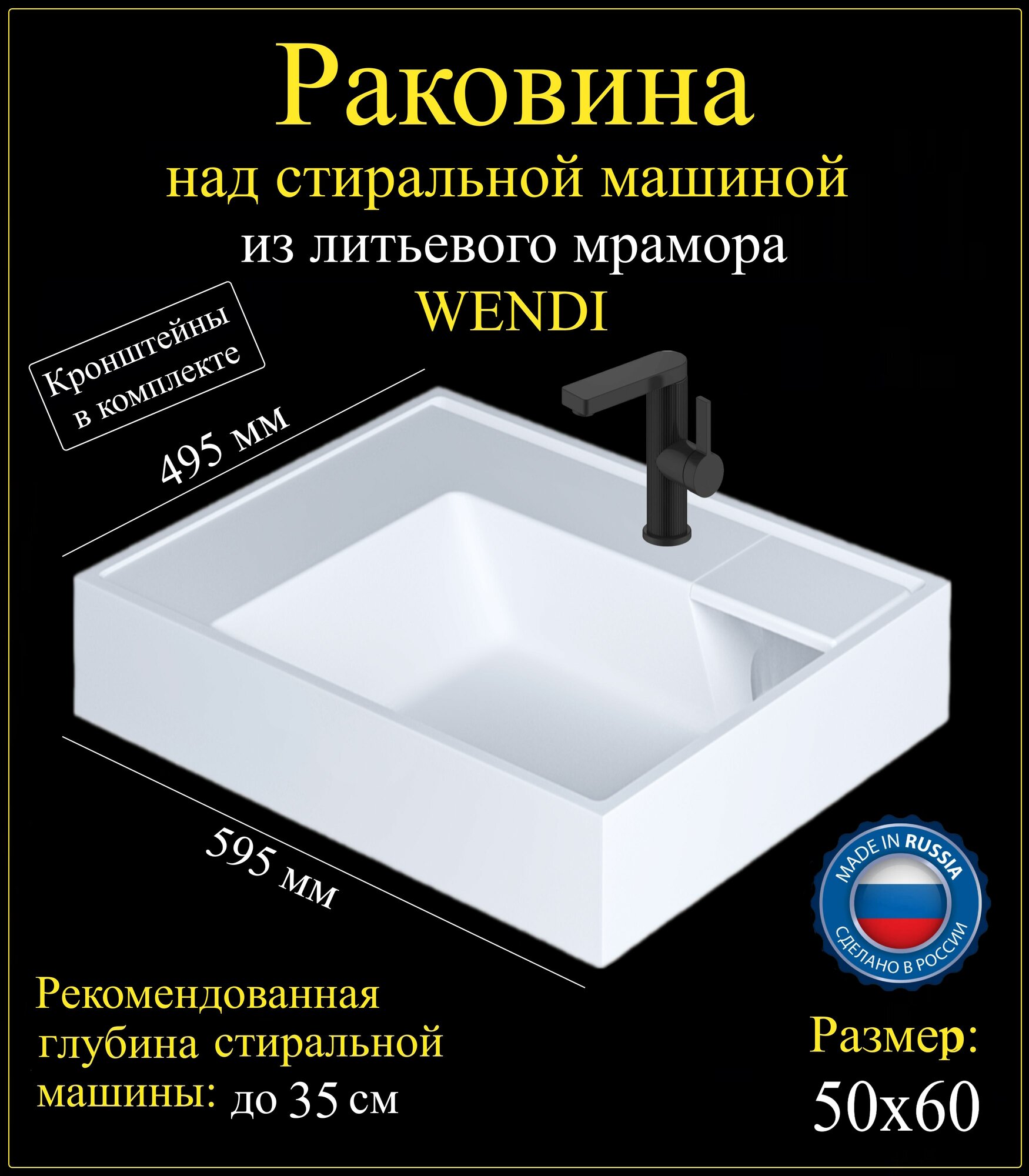 Раковина для установки над стиральной машиной WENDI 50х60 из литьевого мрамора JOYMY