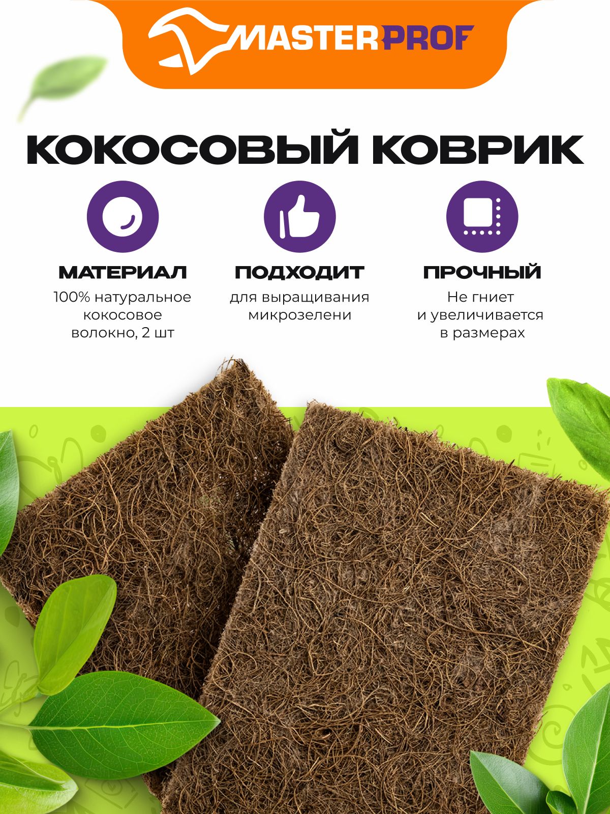 Коврик кокосовый для выращивания микрозелени 10х13,5х1см, 2шт.