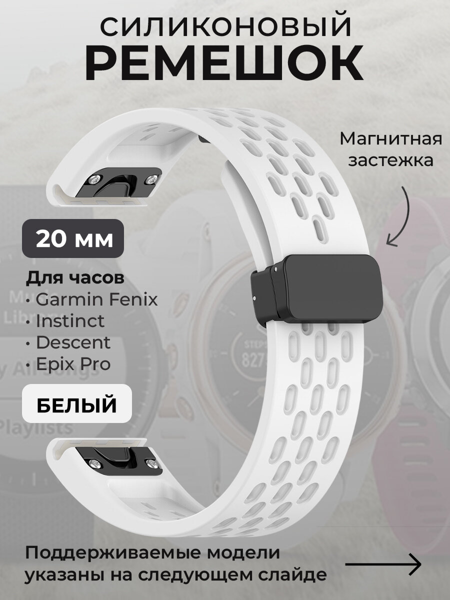 Силиконовый ремешок для Garmin Fenix / Instinct / Descent / Epix Pro, 20 мм, c магнитной застежкой, белый