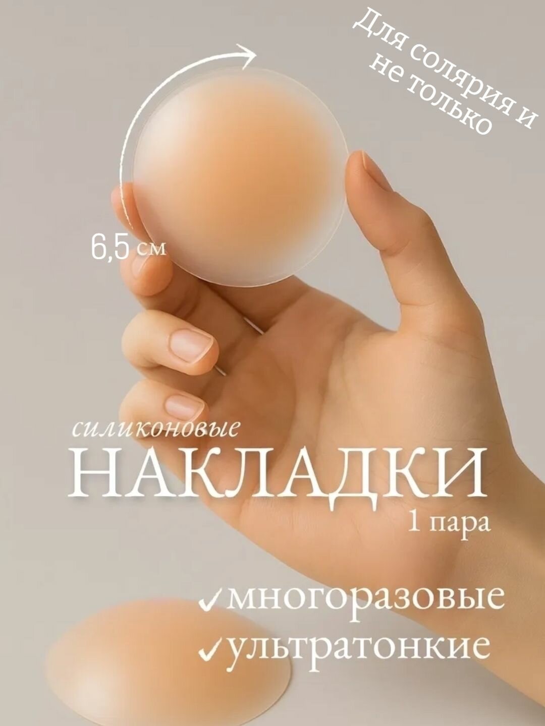 Стикини для солярия, многоразовые, силиконовые, невидимые, цвет телесный, 2 шт, форма круг