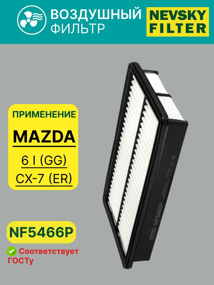 Фильтр воздушный Невский фильтр NF5466P для Mazda 6, CX-7 / Мазда