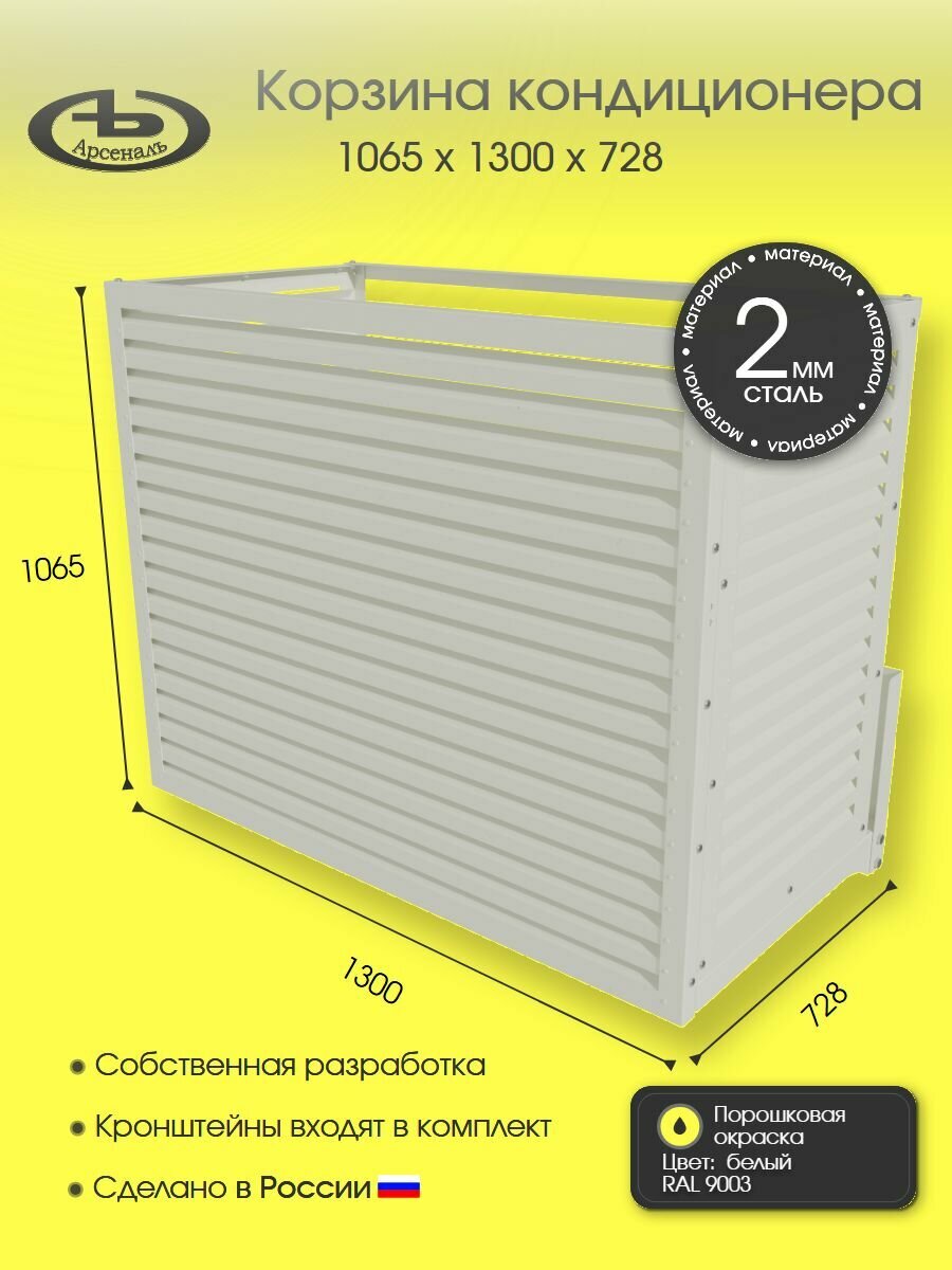 Корзина для кондиционера - 1 шт АрсеналЪ 30-1300-Ж 1065×1300×728 мм металл светло-серый