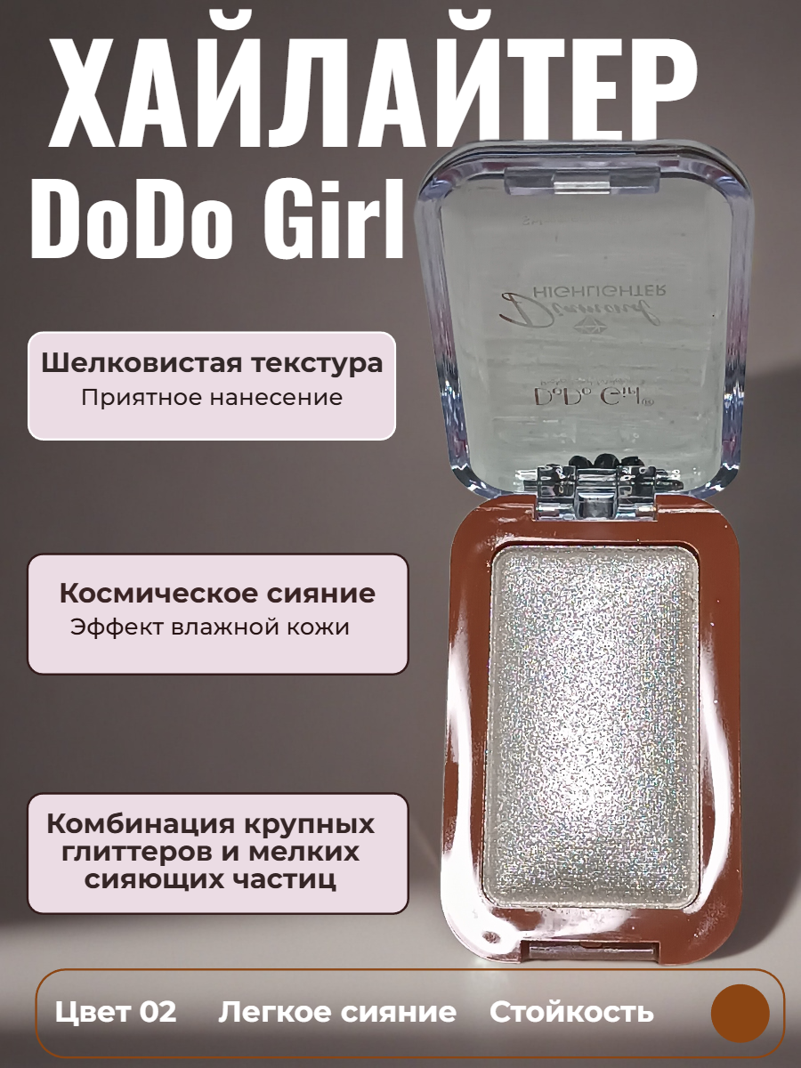 Хайлайтер Diamond Shimmering Skin DoDo Girl тон 02