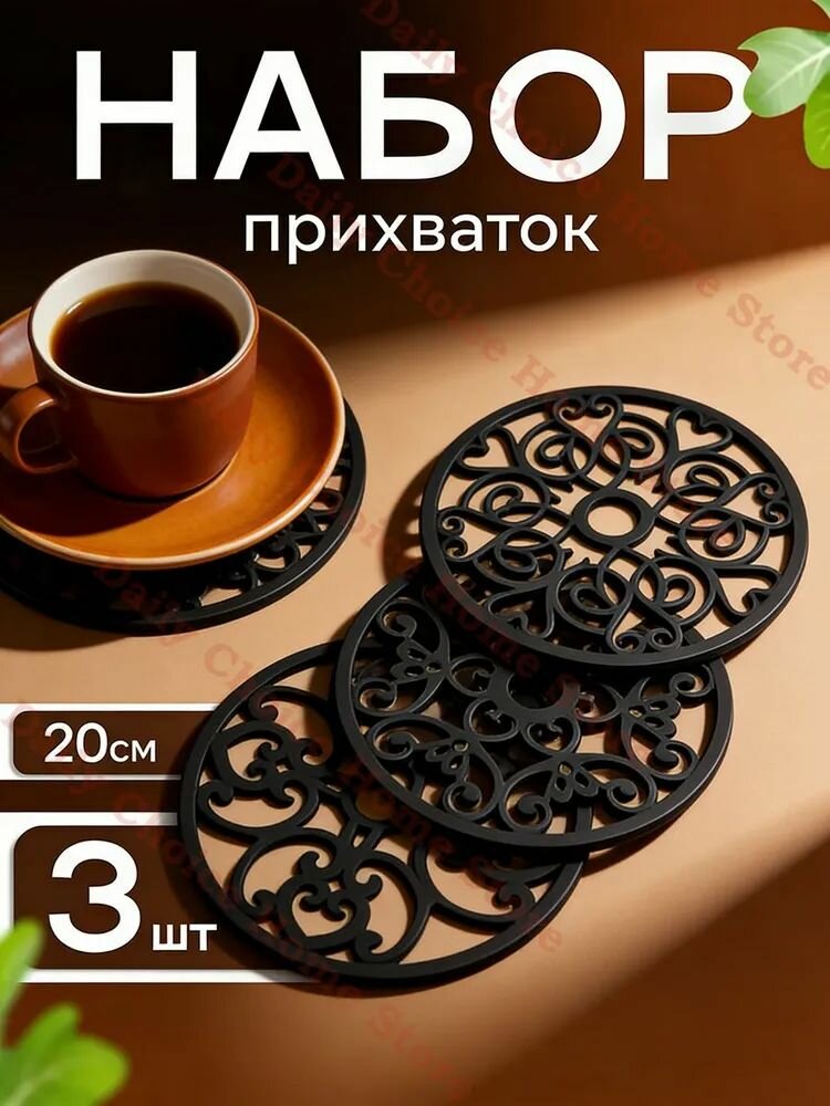 Подставка под горячее "Полая конструкция, круглый", 20 см х 20 см, 3 шт