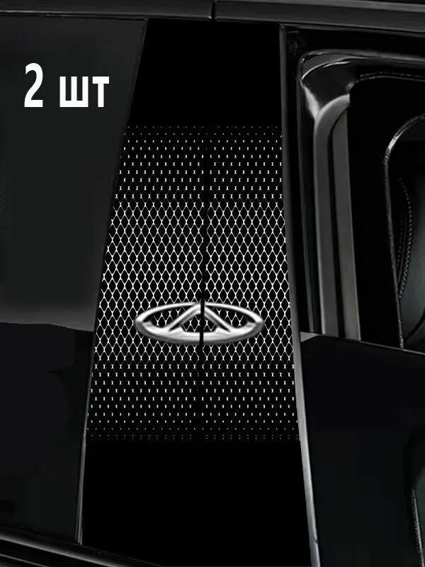 Подходит для наклеек на дверные стойки автомобиля Chery, 2 шт.