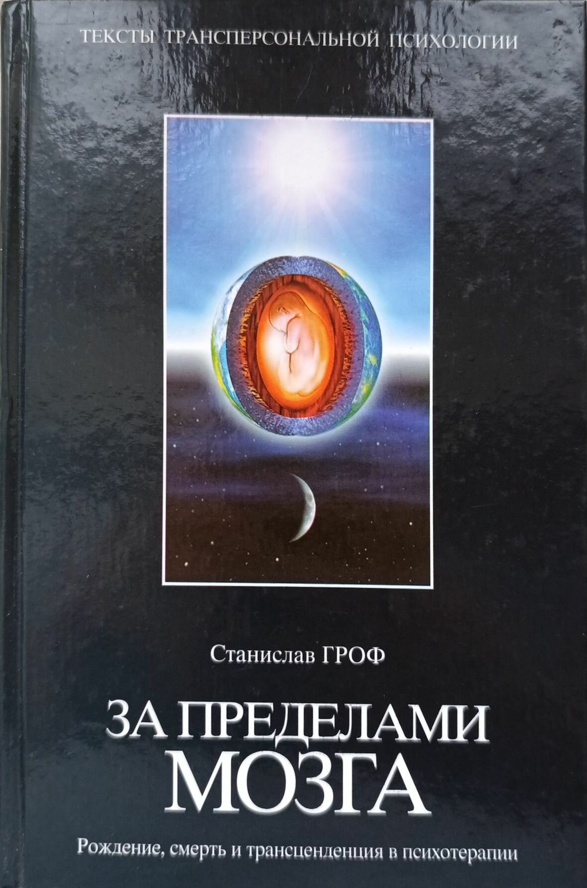 Станислав Гроф "За пределами мозга. Рождение, смерть и трансценденция в психотерапии. Трансперсональная психология"