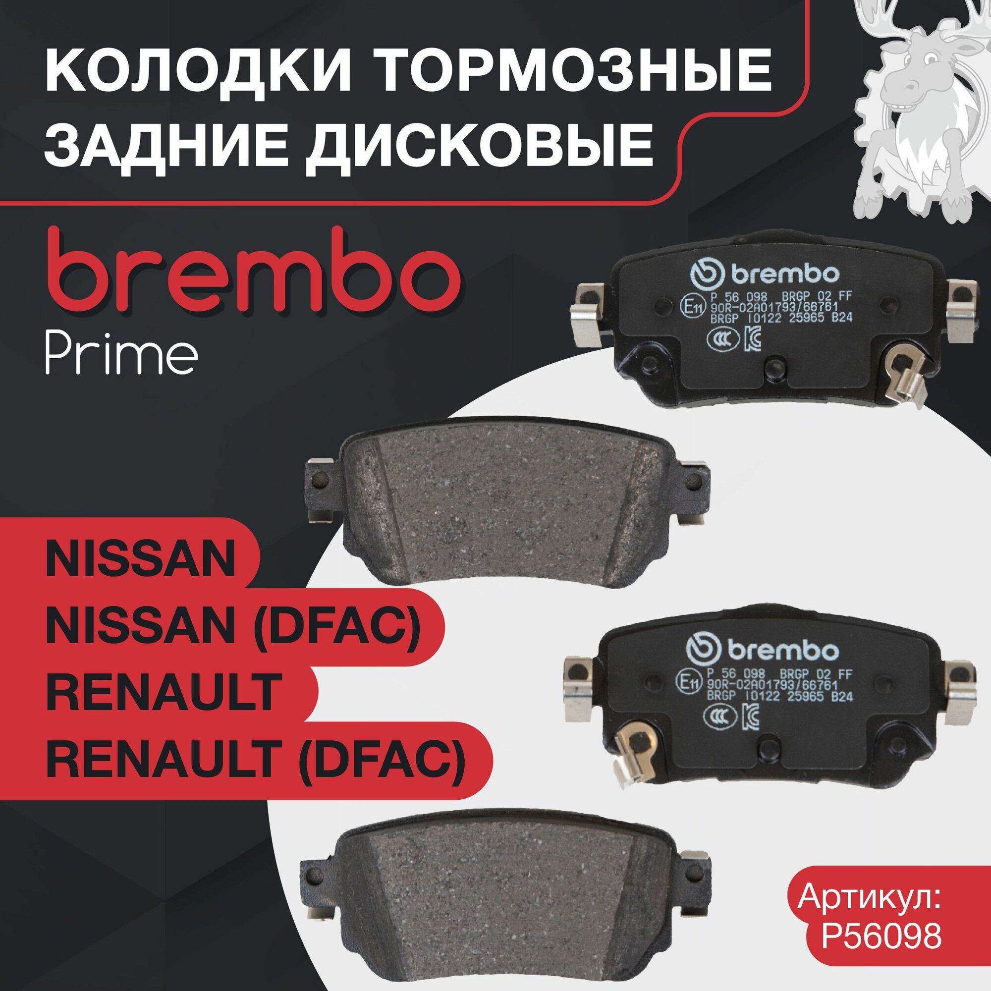 Колодки тормозные дисковые задние BREMBO (P56098) Prime Low-Met
