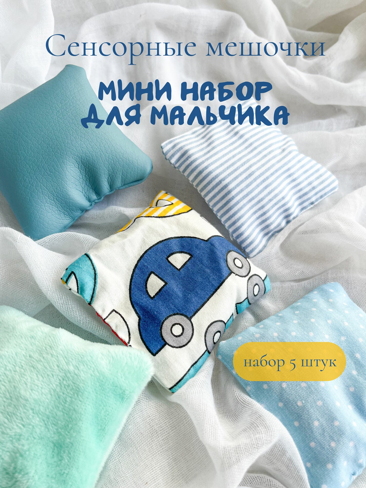Тактильные (сенсорные) мешочки, мини набор из 5 штук для мальчика