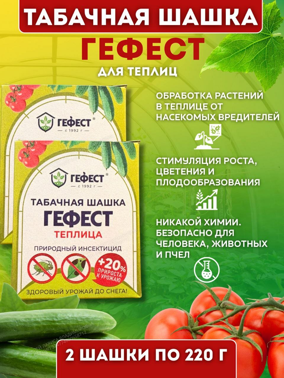 Гефест Табачная шашка для теплиц и парников 2 шт по 220 г