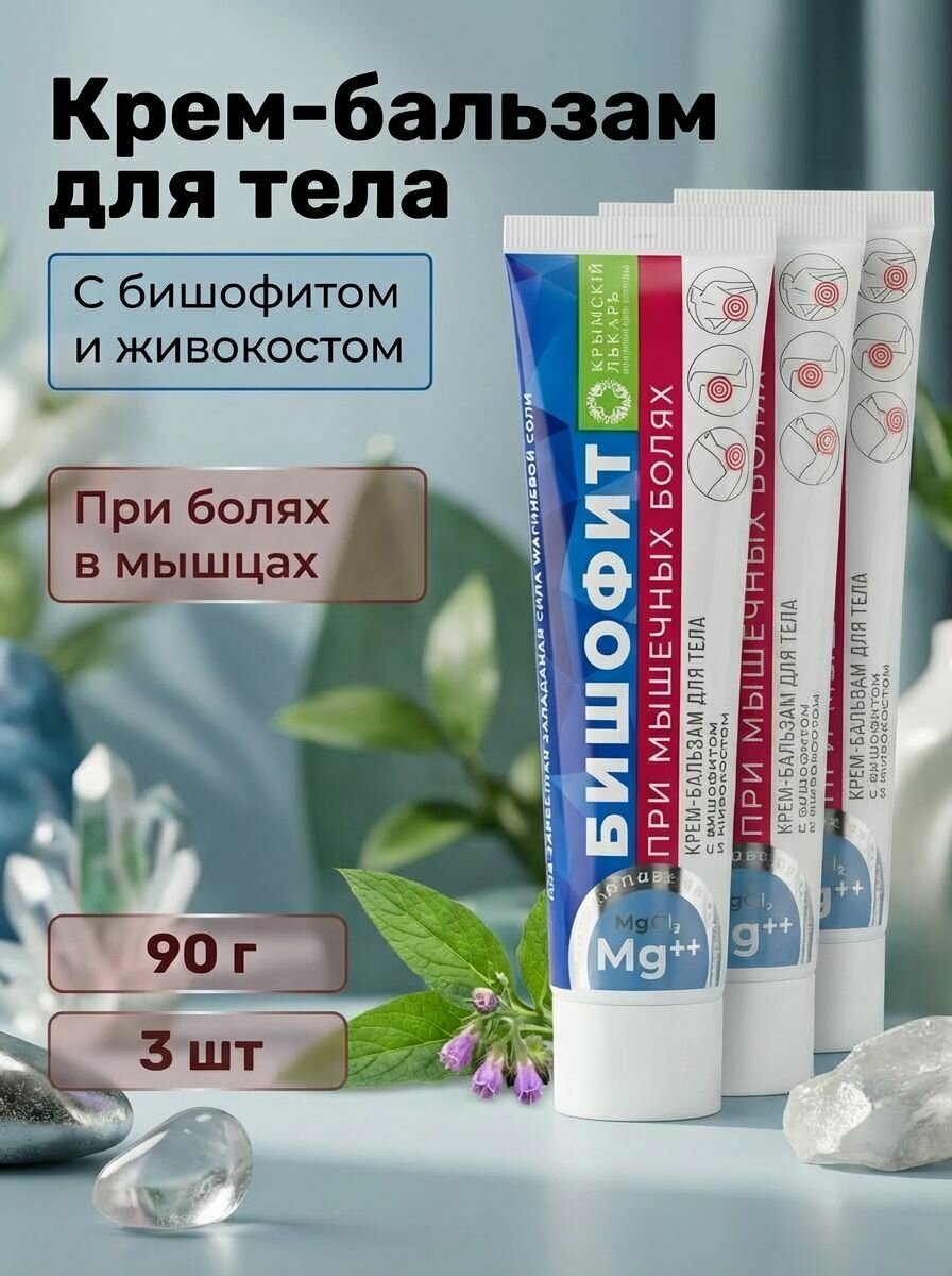 Дом природы Крем-бальзам для тела "При мышечных болях" с бишофитом и живокостом 3 шт