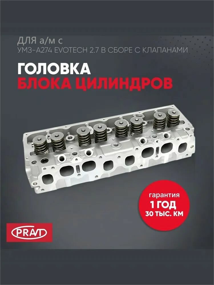 Головка блока цилиндров УМЗ-A274 EvoTech 2.7 в сборе с клапанами