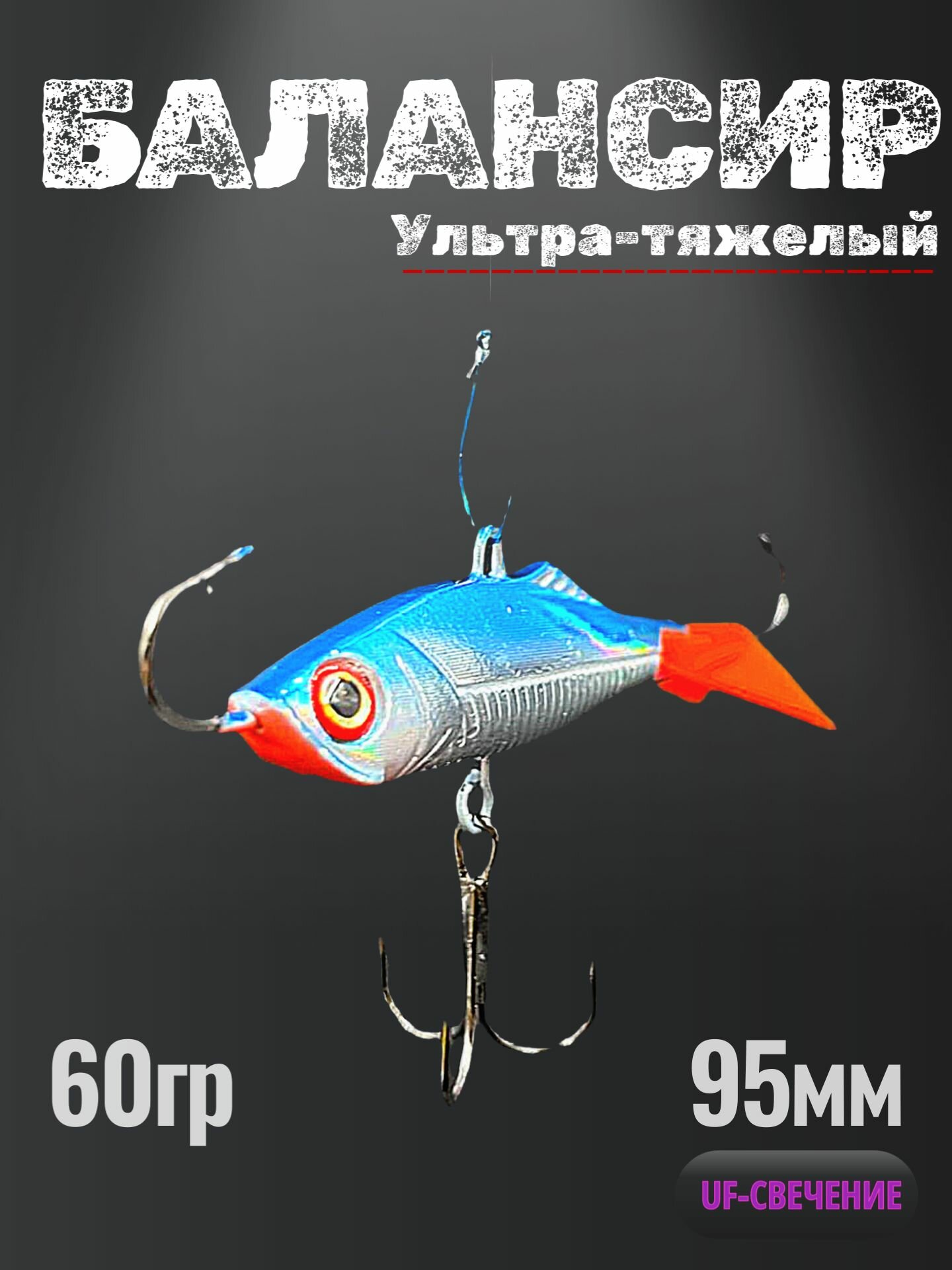 Балансир для зимней рыбалки Big Fish 60гр 95мм #4