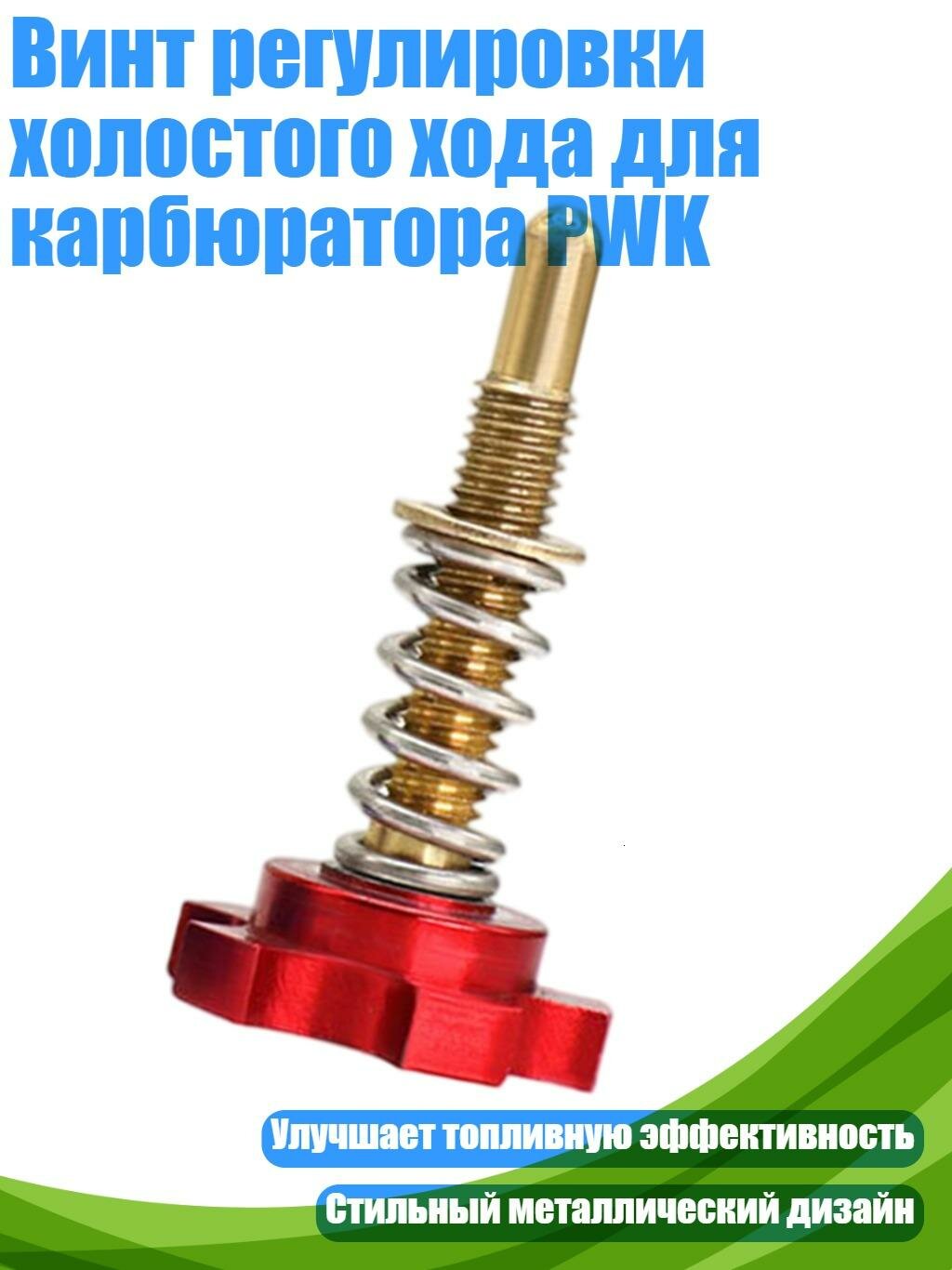 Винт регулировки холостого хода для карбюратора PWK, красный