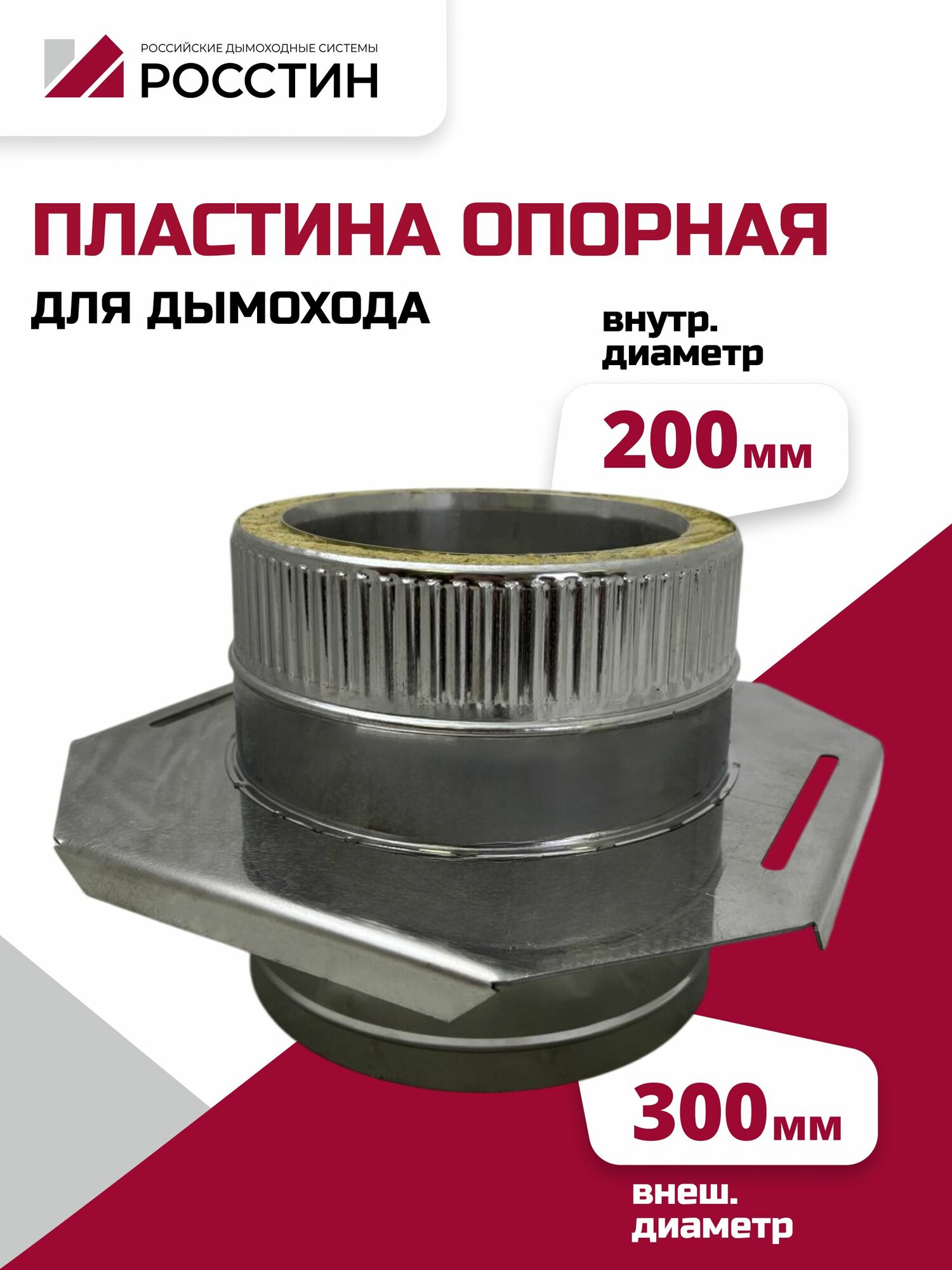 Пластина опорная изолированная минватой, двухконтурная D200-300 для дымохода, сталь AISI 430-1,5/304-0,5/оц росстин