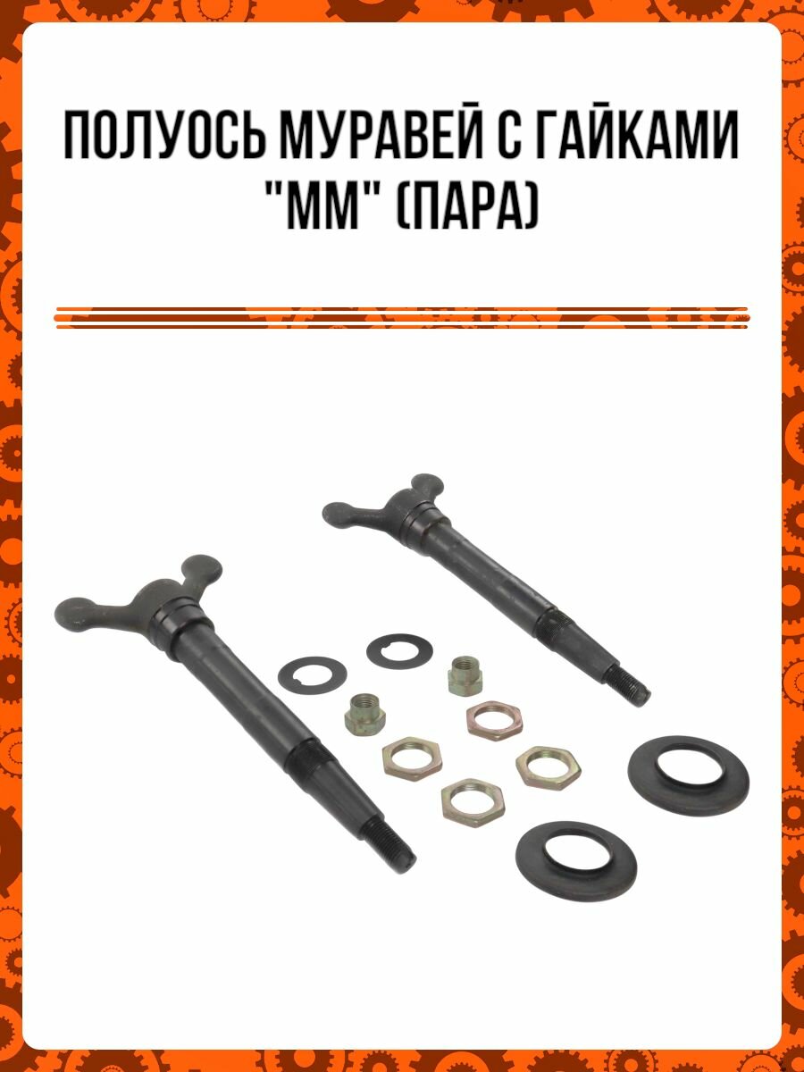 Полуось Муравей с гайками "ММ"(класть С шайбой) (пара)