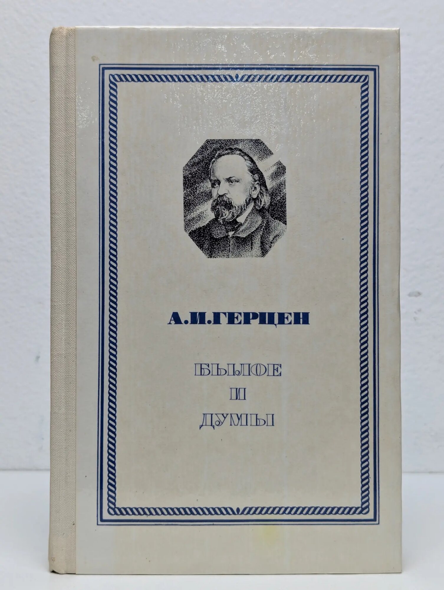 Былое и думы Герцен Александр Иванович 1979