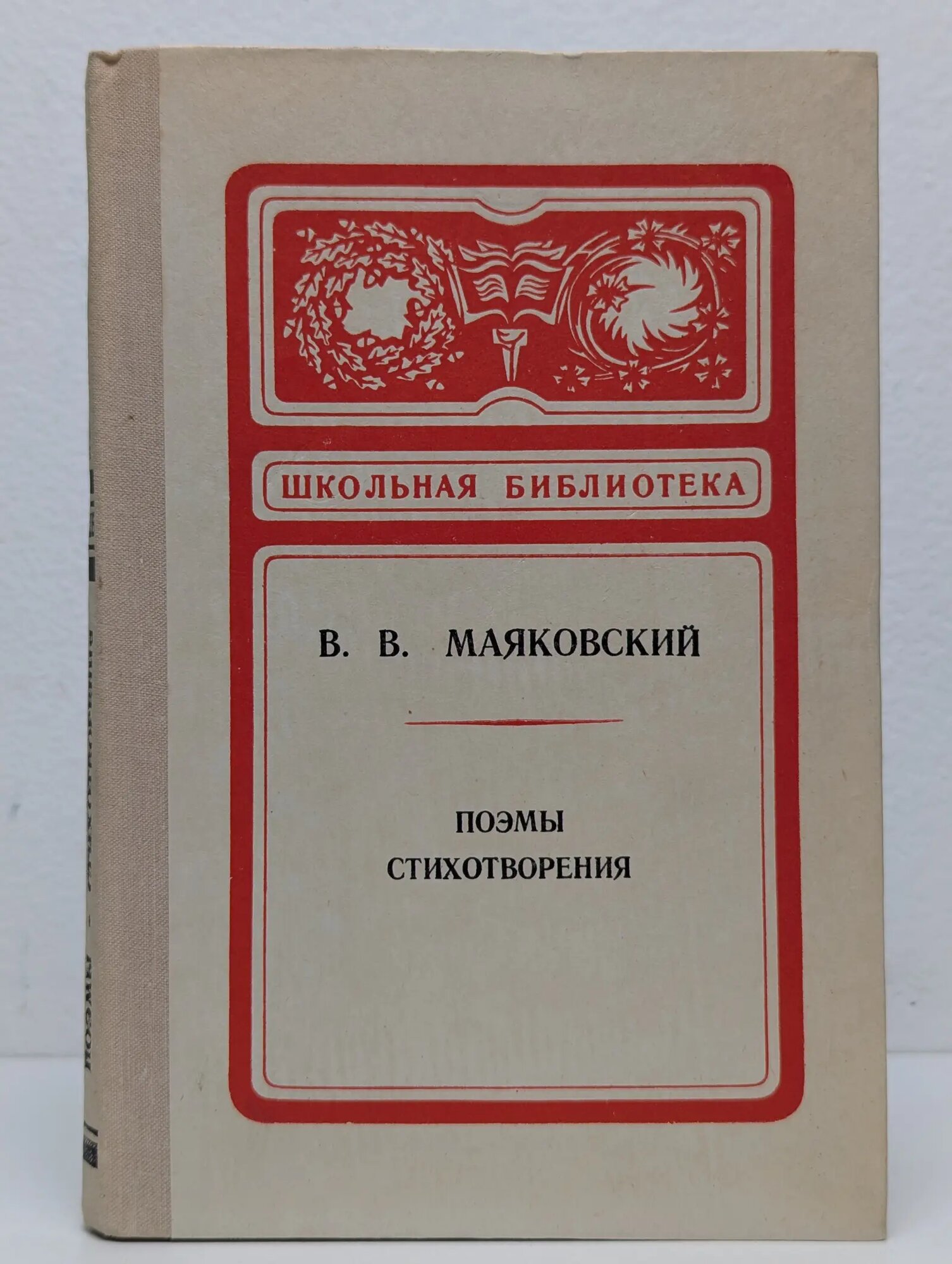 Владимир Маяковский. Поэмы. Стихотворения Маяковский Владимир Владимирович 1981