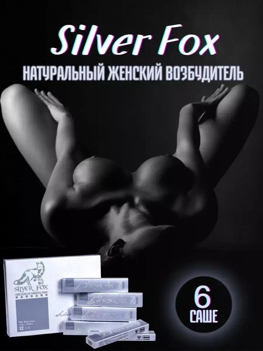 Возбудитель для женщин Сереюрянная лиса 6 шт 18+ афродизиак