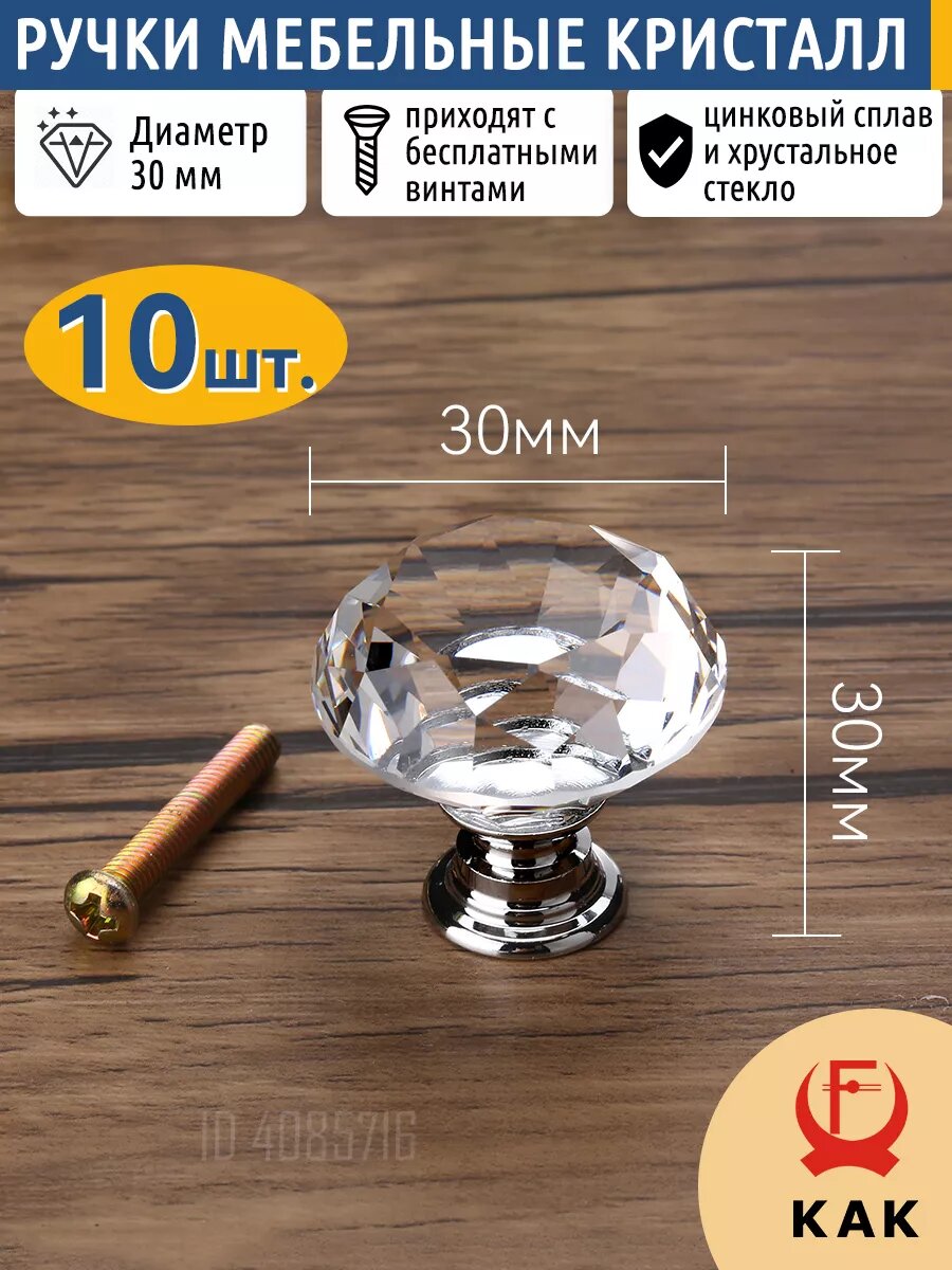 Ручка мебельная кнопка кристалл бриллиантовая круглые 30мм, 10 шт