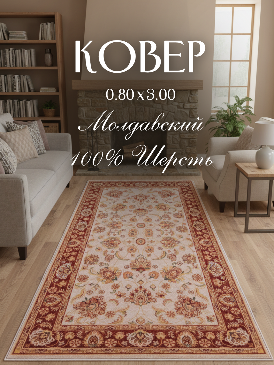 Натуральный Молдавский Шерстяной Ковер 0.80х3.00