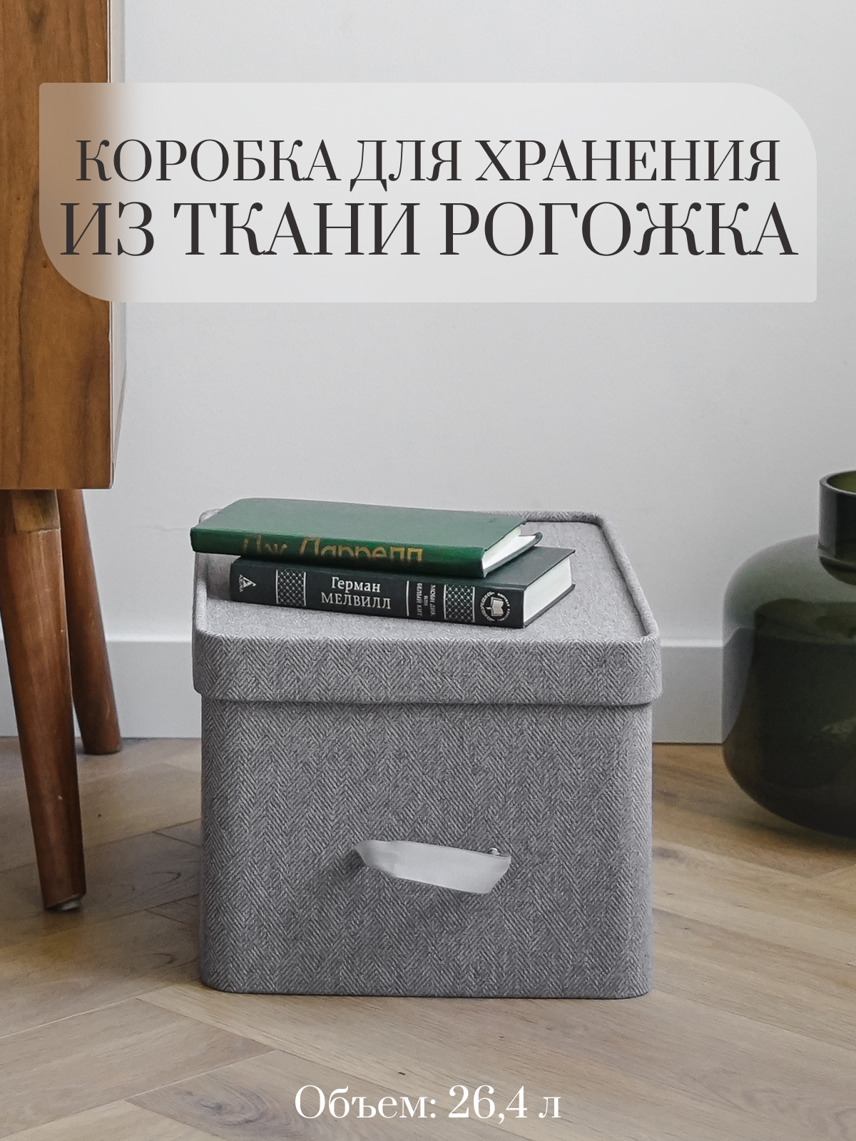 Коробка для хранения из ткани Rompicato "Cassa L", серая, 40x30x22см