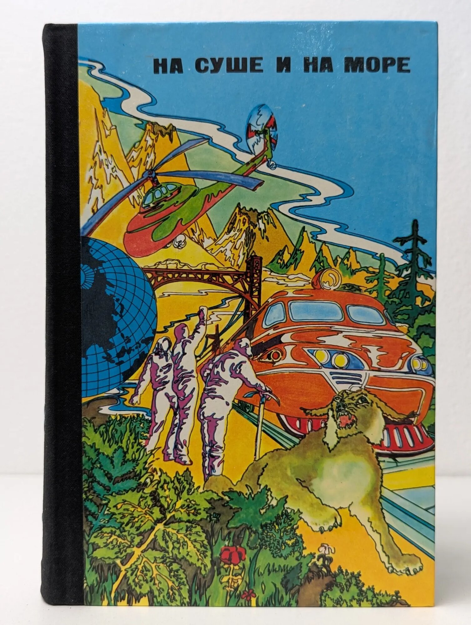 На суше и на море Сборник 1976