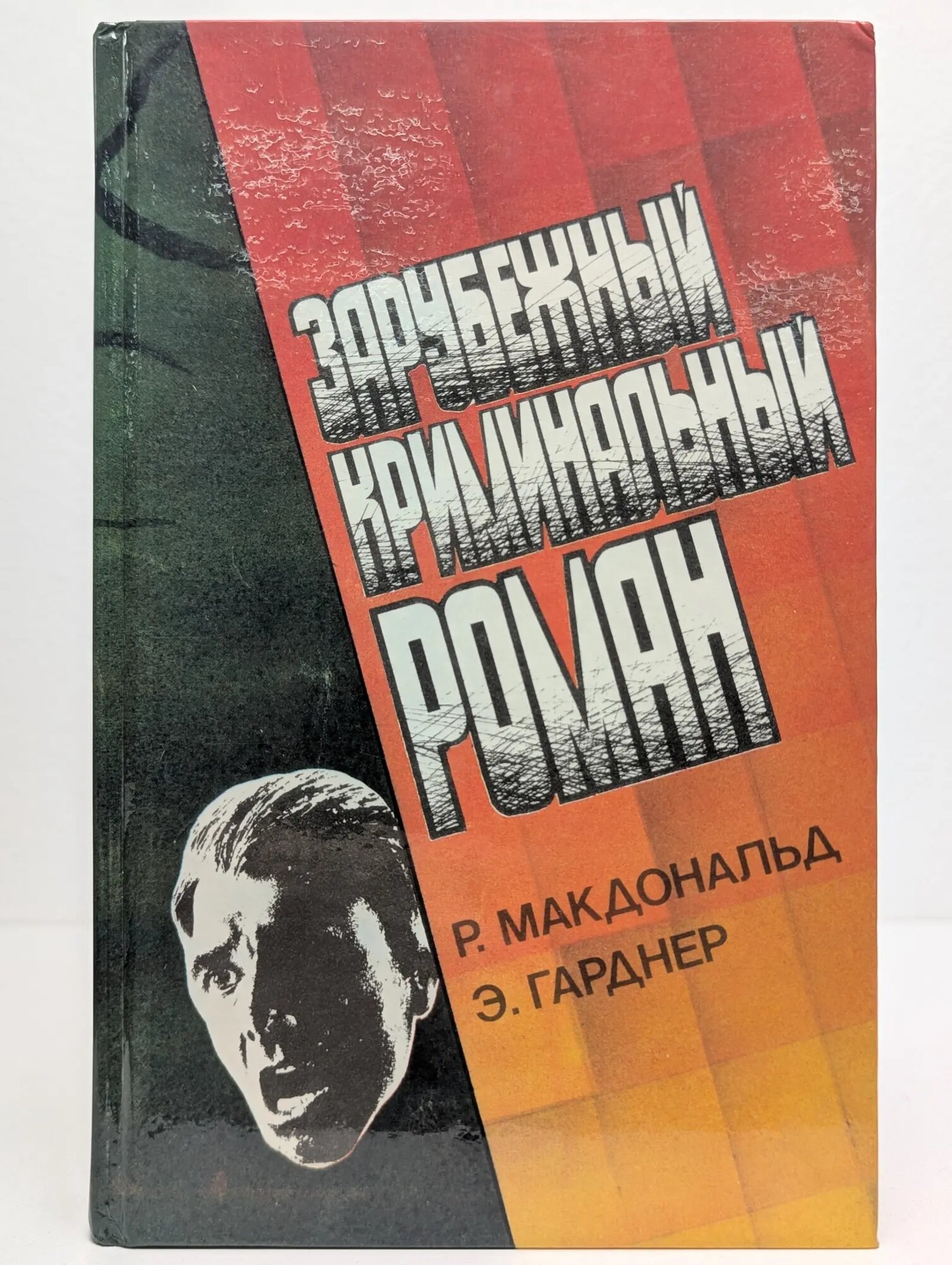 Зарубежный криминальный роман. Выпуск 3 Макдональд Росс, Гарднер Эрл Стенли 1991