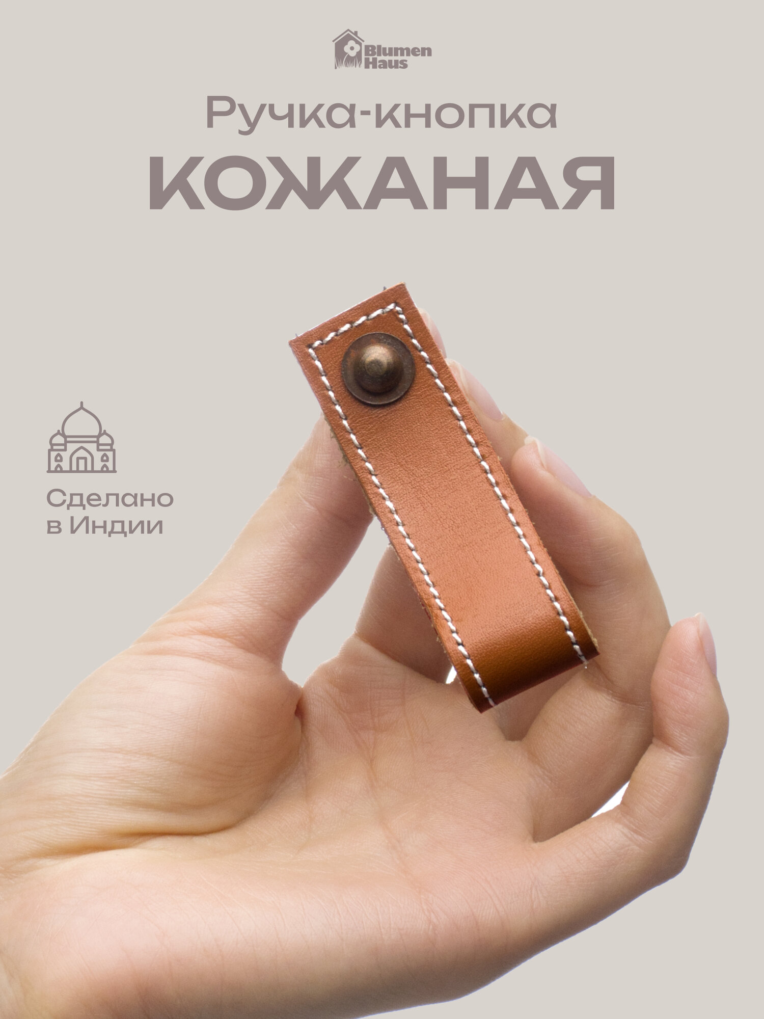 BLUMEN HAUS Ручка кожаная для мебели, цвет табачный, шов белый