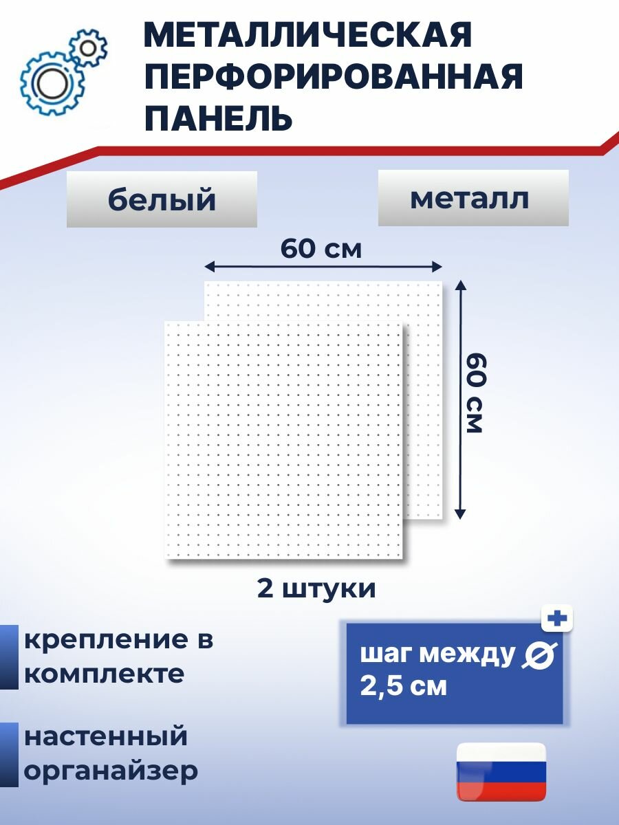 Металлическая перфорированная панель для инструментов, 60x60 см. Белая. 2 шт.