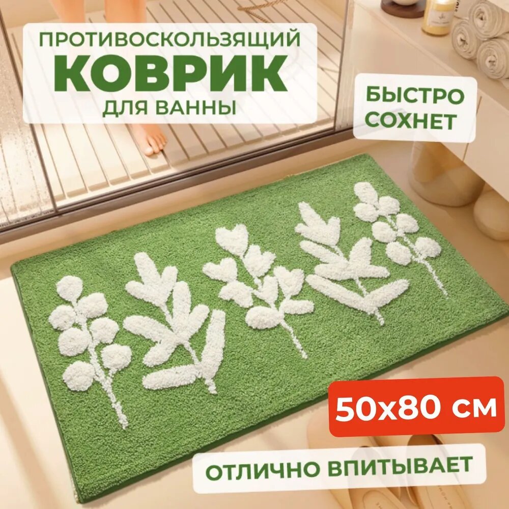 Коврик для ванной 50x80 см, из микрофибры и полиэстера, зеленый