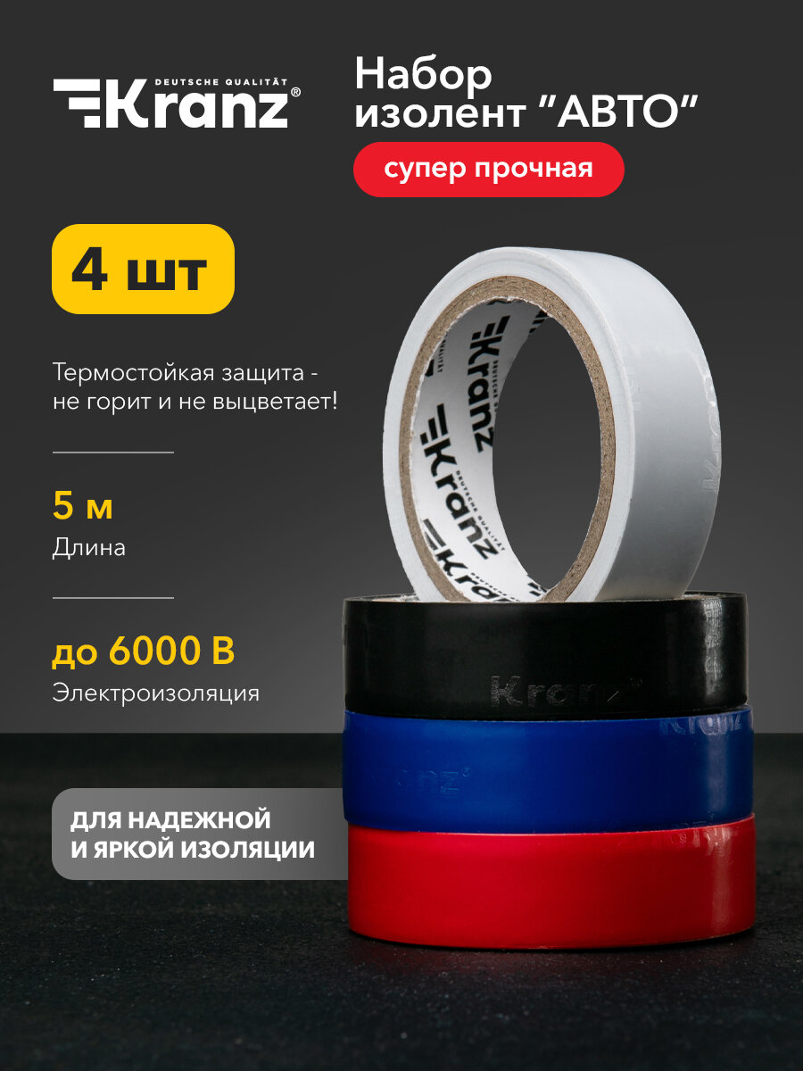 Изолента Kranz электроизоляционная ПВХ термостойкая, 5 м, 4 цвета