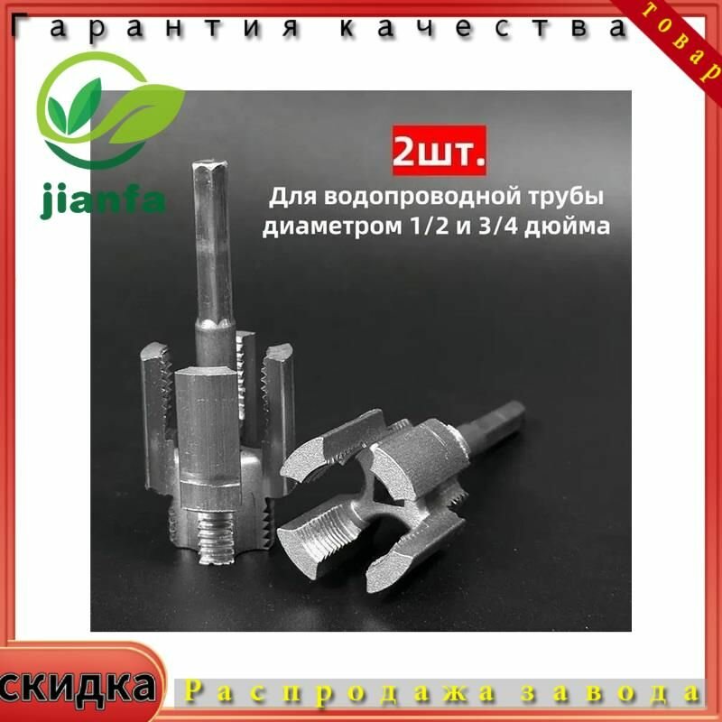 Набор матриц для труб из ПВХ, метчиков и плашек 2 в 1, 1/2"+3/4", Электрическая модель, 2 шт