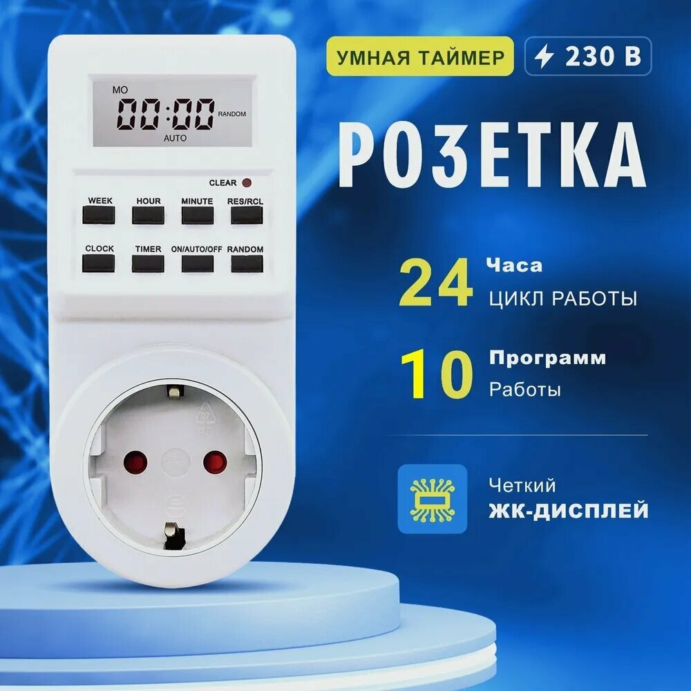 Умная розетка с таймером включения и выключения электроприборов, таймер электронный программируемый