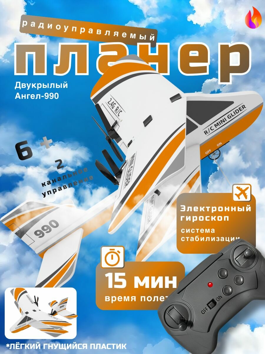 Игрушечный самолёт Двукрылый Ангел 990 оранжевый, прочный EPP, стабильный полёт, USB зарядка